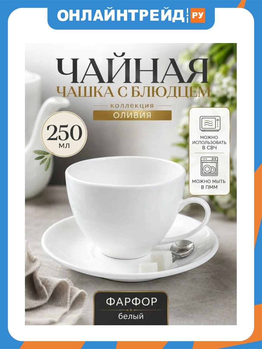 Чашка чайная Wilmax England OLIVIA и блюдце 250 мл. (WL-993000/AB)