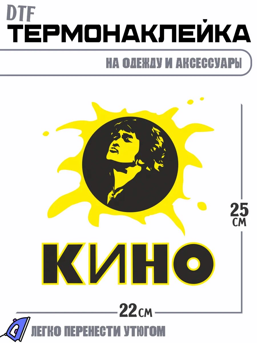 Термонаклейка виктор цой кино музыка легенда