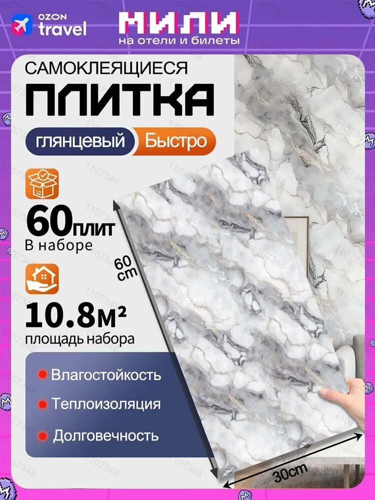 Самоклеющаяся панель для стен ПВХ панели 60х30 см для стен декор для дома на кухню, в ванную, гостиную, коридор 60 шт.