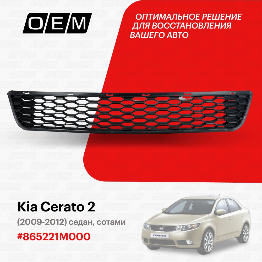 Решетка в бампер нижняя Kia Cerato 2 год с 2009-2012, Киа Серато, 865221M000, O.E.M.