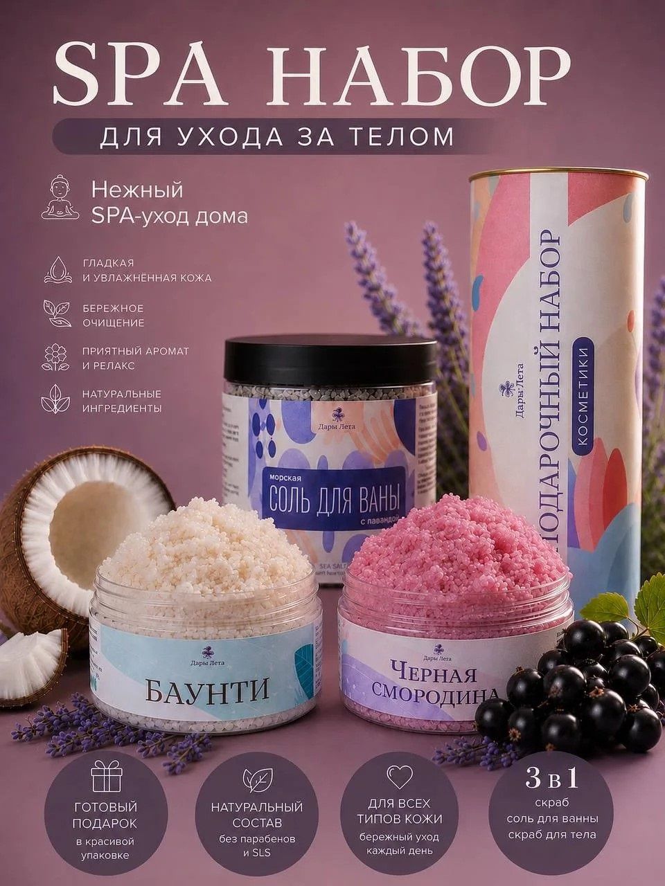 SPA набор подарочный для женщин, соль для ванны Лаванда, скраб для тела Кокос и Черная смородина, набор для ухода за телом