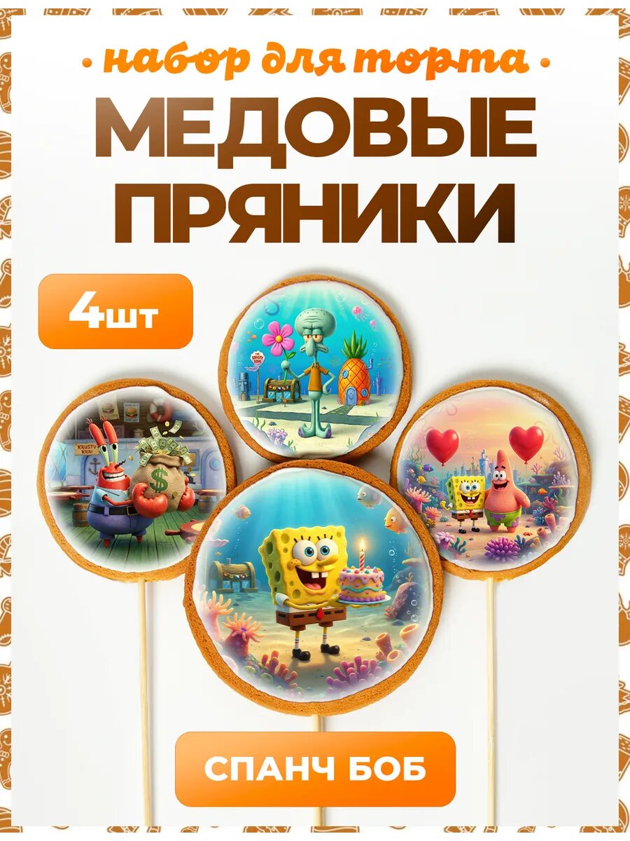 Пряники на торт. Спанч Боб. 4 шт