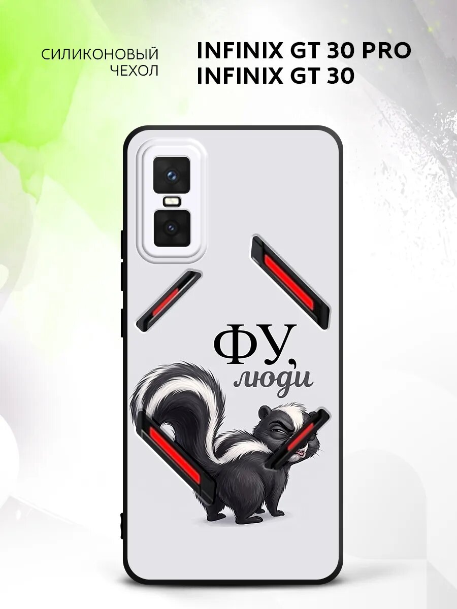 Чехол на Infinix GT 30 Pro/GT 30, Инфиникс Джити 30 Про/ Джити 30 кейс с поддержкой беспроводной зарядки и принтом скунс фу люди