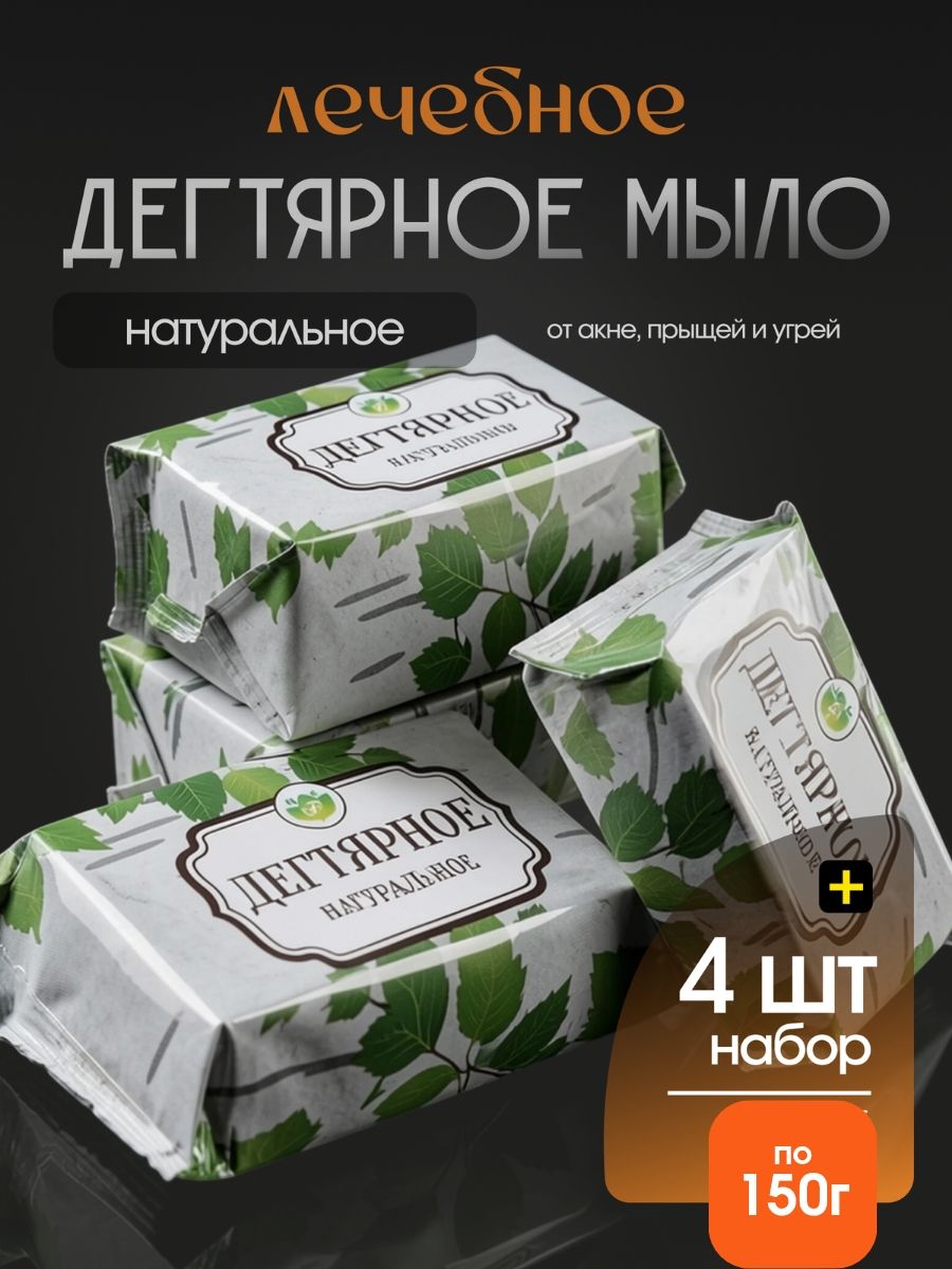 Мыло дегтярное твердое натуральное, 4 шт х 150г