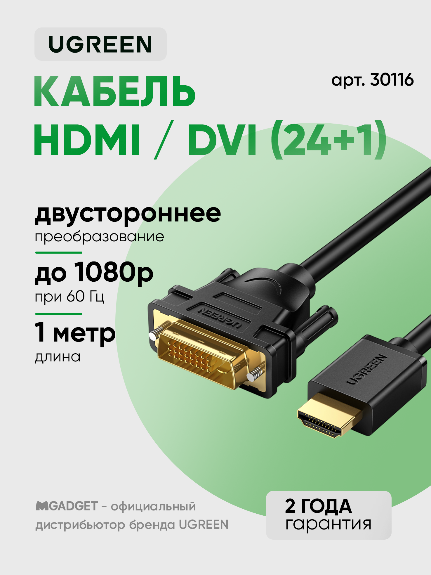 Кабель UGREEN HD106, HDMI - DVI (24+1), 4Kх60Гц, круглый, 1м, цвет черный (30116)