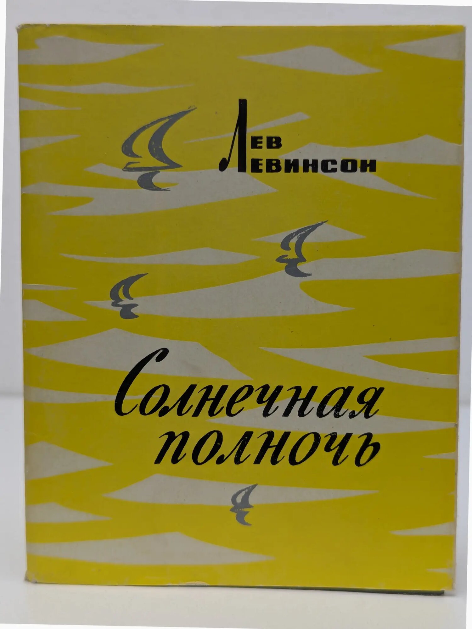 Солнечная полночь Левинсон Лев Григорьевич 1974