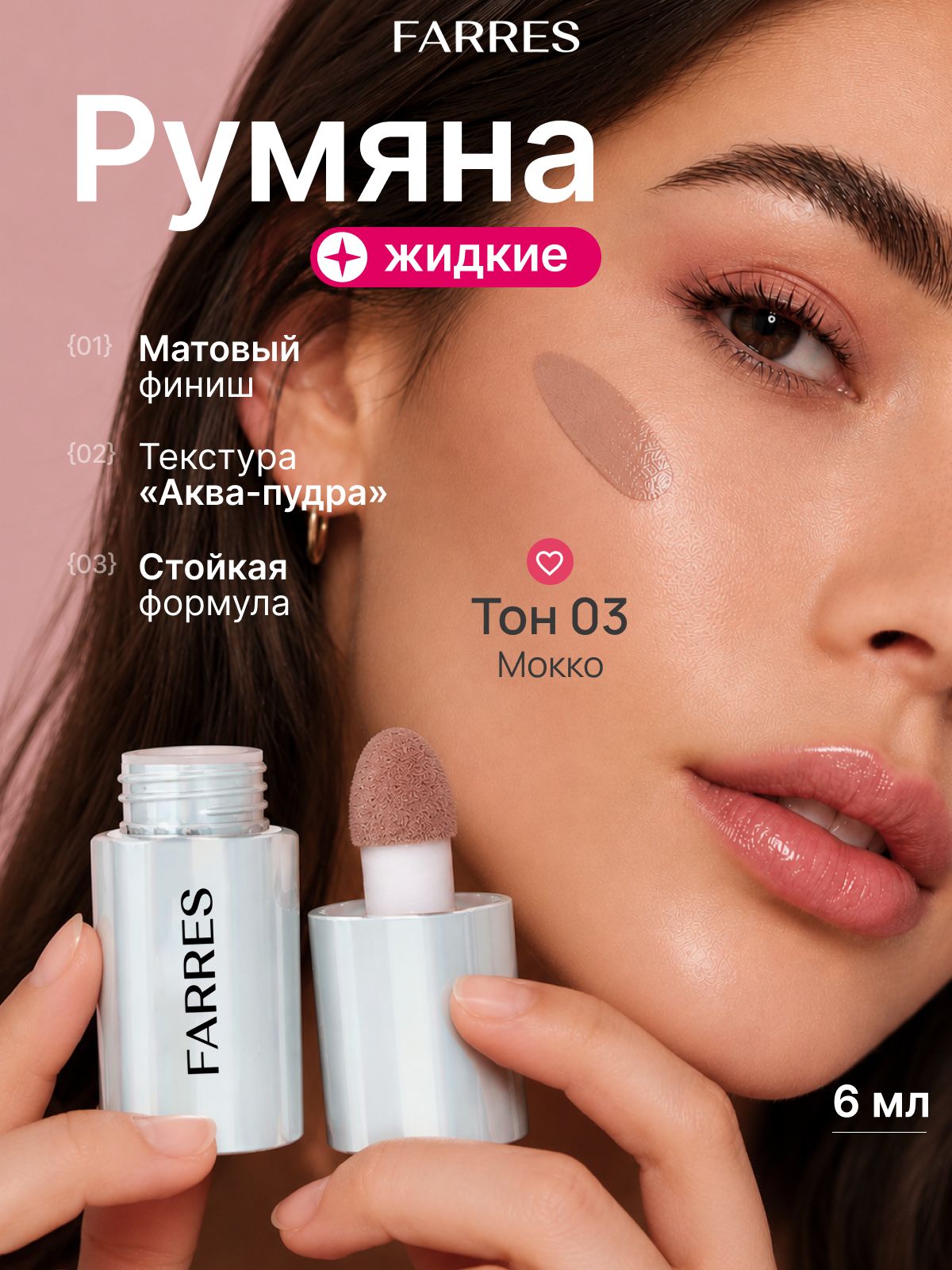 Farres Многофункциональные кремовые румяна, тон Мокко 6 мл