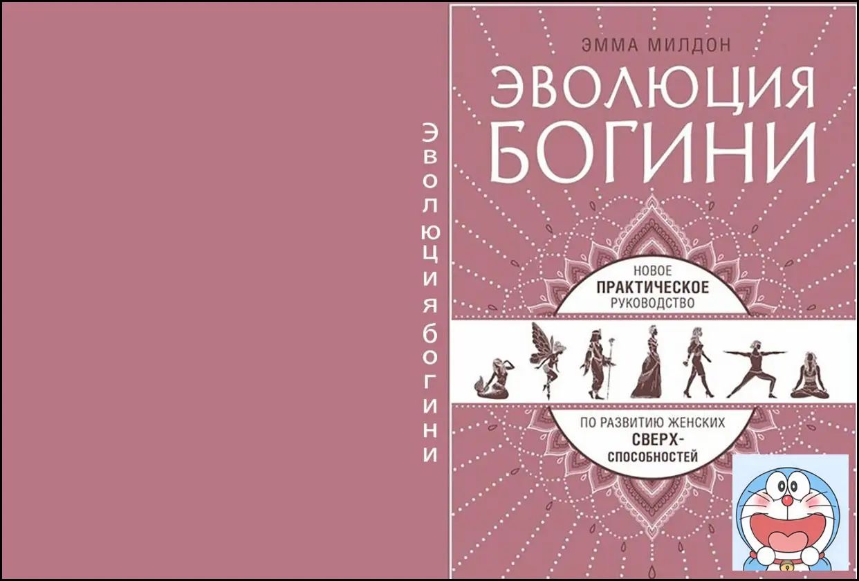 Эволюция Богини Эмма Милдон. Психология и саморазвитие. Мягкая обложка. Русское издание для женщин старше 16 лет — фото 1
