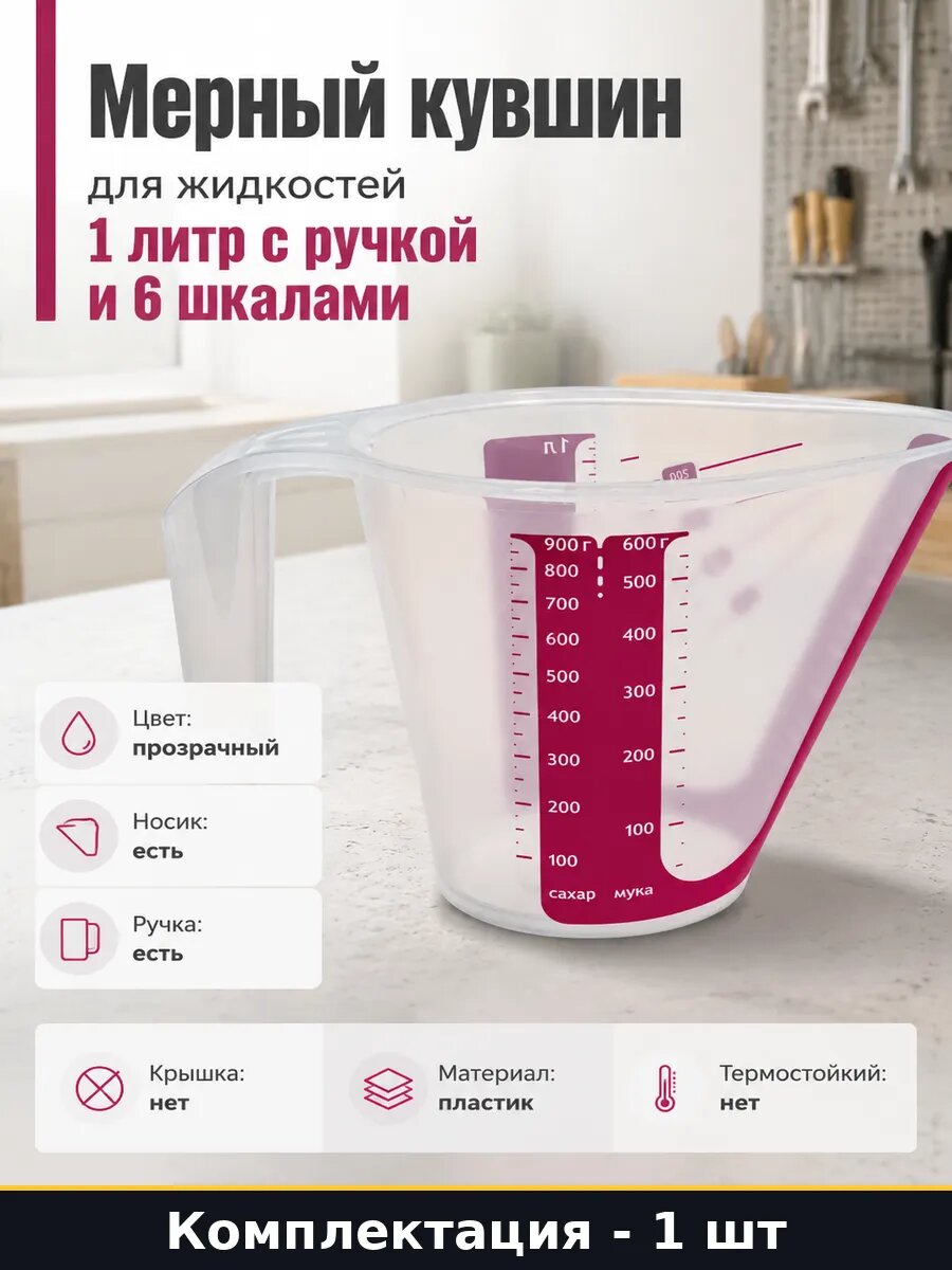 Мерный кувшин для жидкостей 1 литр с ручкой и 6 шкалами