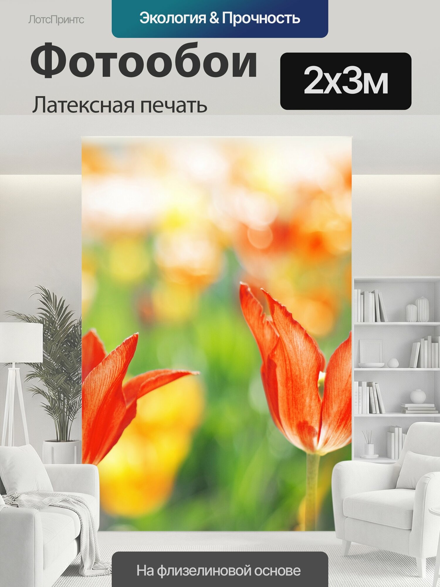 Фотообои моющиеся ударопрочные "Тюльпаны с фоном Bokeh Оранжевые тюльпаны в крупном планом с фоном боке тюльпан тюльпаны оранжевый боке фон." 200x300 см. латексная печать