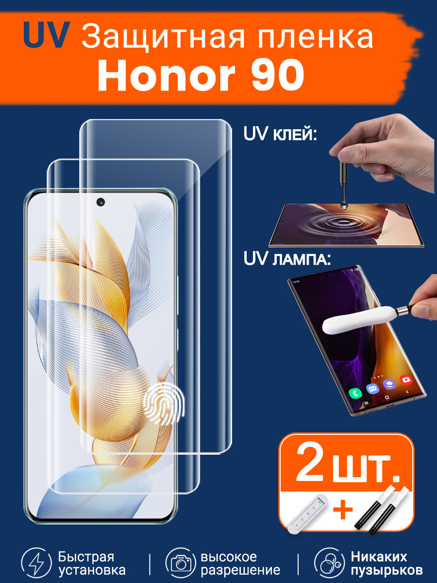 2 шт. Защитное стекло с UV-клеем на Honor 90, более надежное прилегание