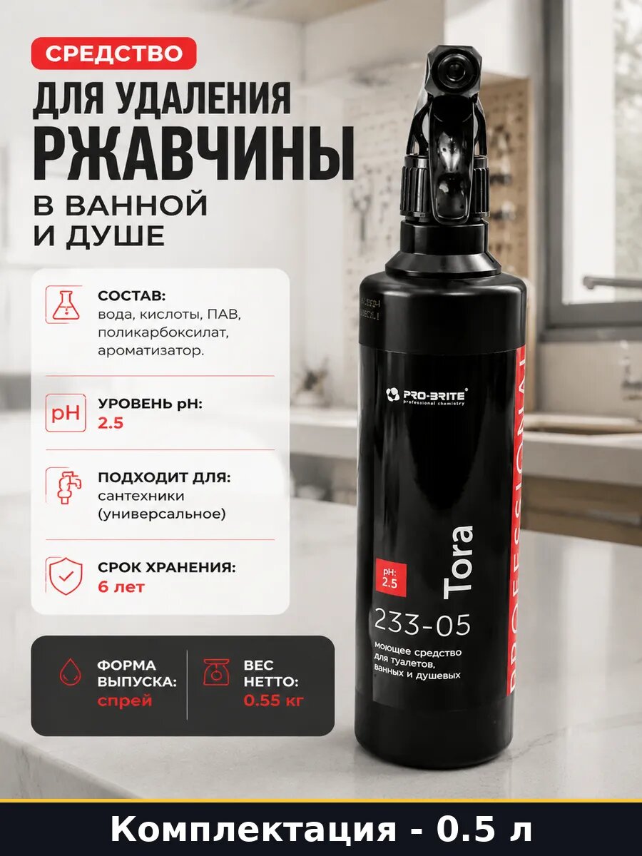 Средство для удаления ржавчины в ванной и душе 0.5 л