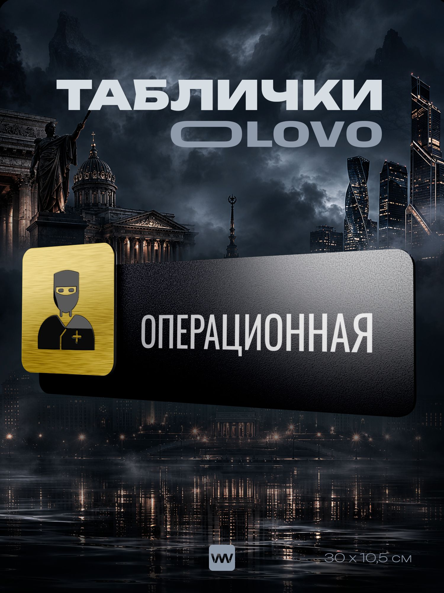 Табличка "Операционная" на дверь, на стену, универсальная, черная с металлической золотистой вставкой, для больницы, клиники, стационара, ветеринарной клиники, OLOVO/олово GLD, Айдентика Технолоджи