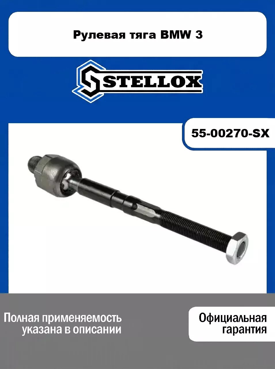 Рулевая тяга BMW 3 55-00270-SX, STELLOX
