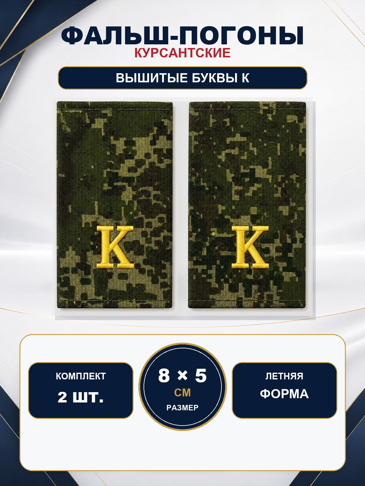Фальш погоны камуфлированные цифра зеленая желтая нить "К" 8х5 см на летнюю форму