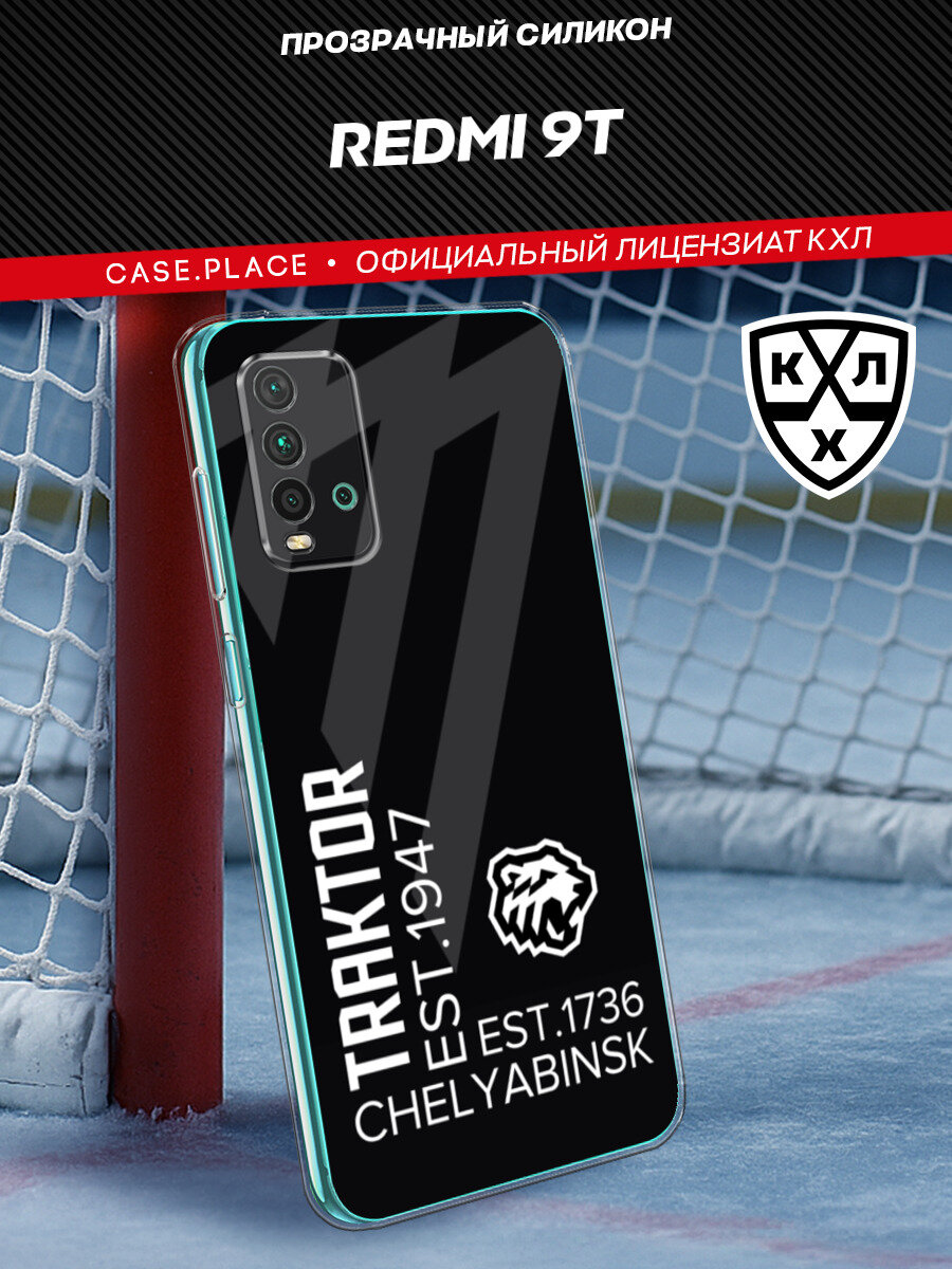 Чехол на Xiaomi Redmi 9T / Редми 9Т с принтом КХЛ Трактор est