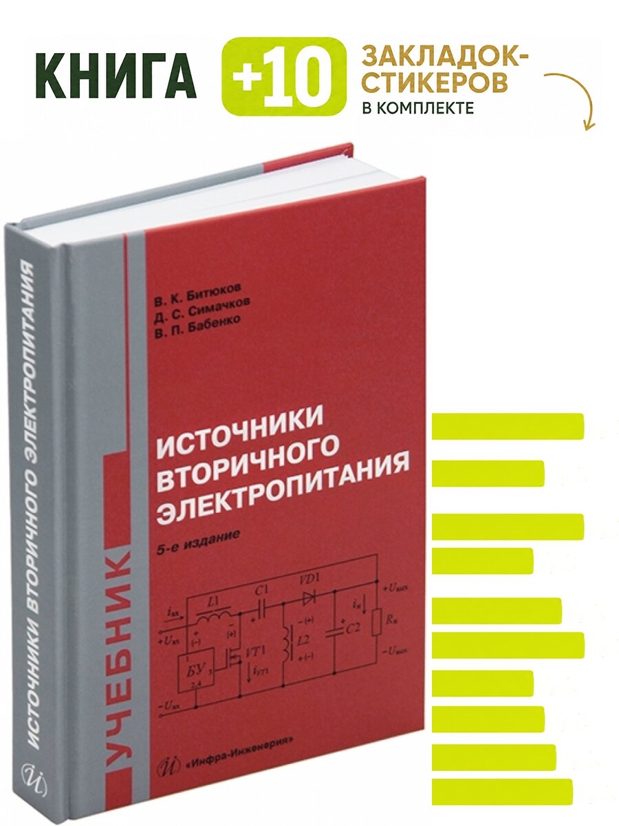 Источники вторичного электропитания. 5-е изд. Комплект: книга + 10 закладок-стикеров