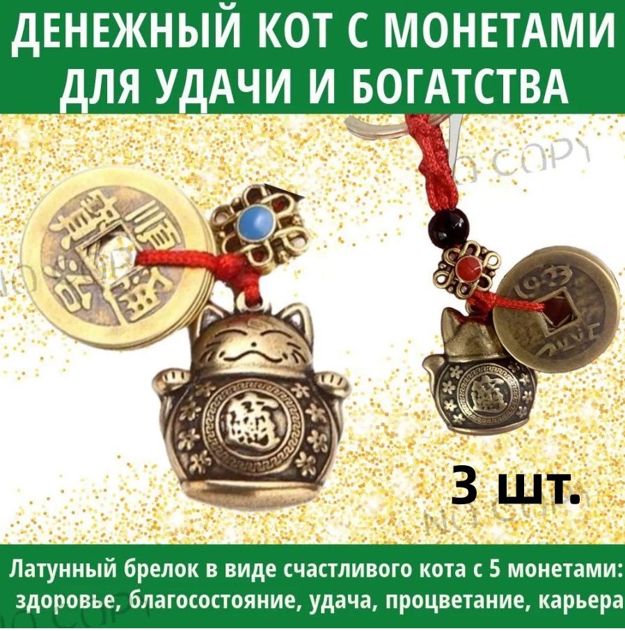 Денежный талисман Манеки Нэко, кот с монетами для удачи и богатства; брелок на ключи манеки нэко брелок ключи талисман удача богатство