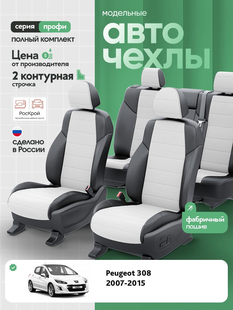 Чехлы Пежо 308 (Peugeot 308) 2007-2015 1 хэтчбек Экокожа Белый RS4072-C3561-2 Роскрой