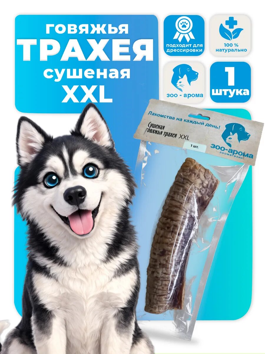 Лакомства для собак говяжья трахея сушеная XXL