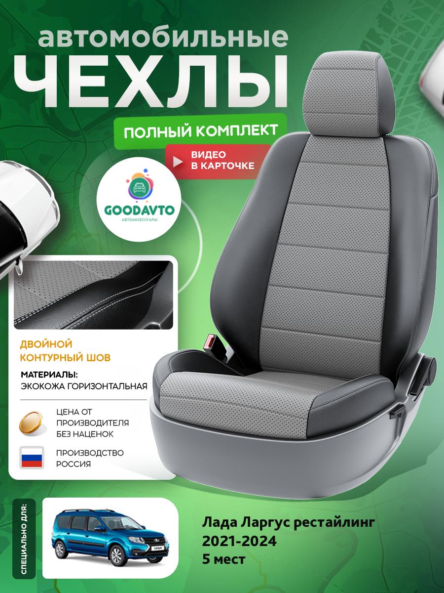 Чехлы Лада Ларгус (Lada Ларгус) 2021-2025 1 рестайлинг 5 мест Экокожа Серый G2032-A1759-2 Good Avto
