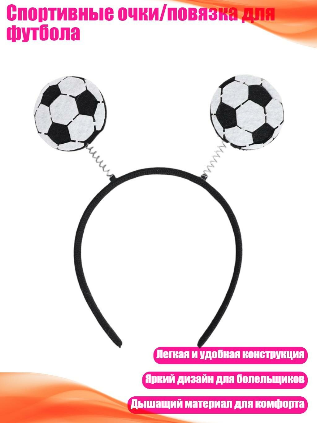 Спортивные очки/повязка для футбола, Стиль3
