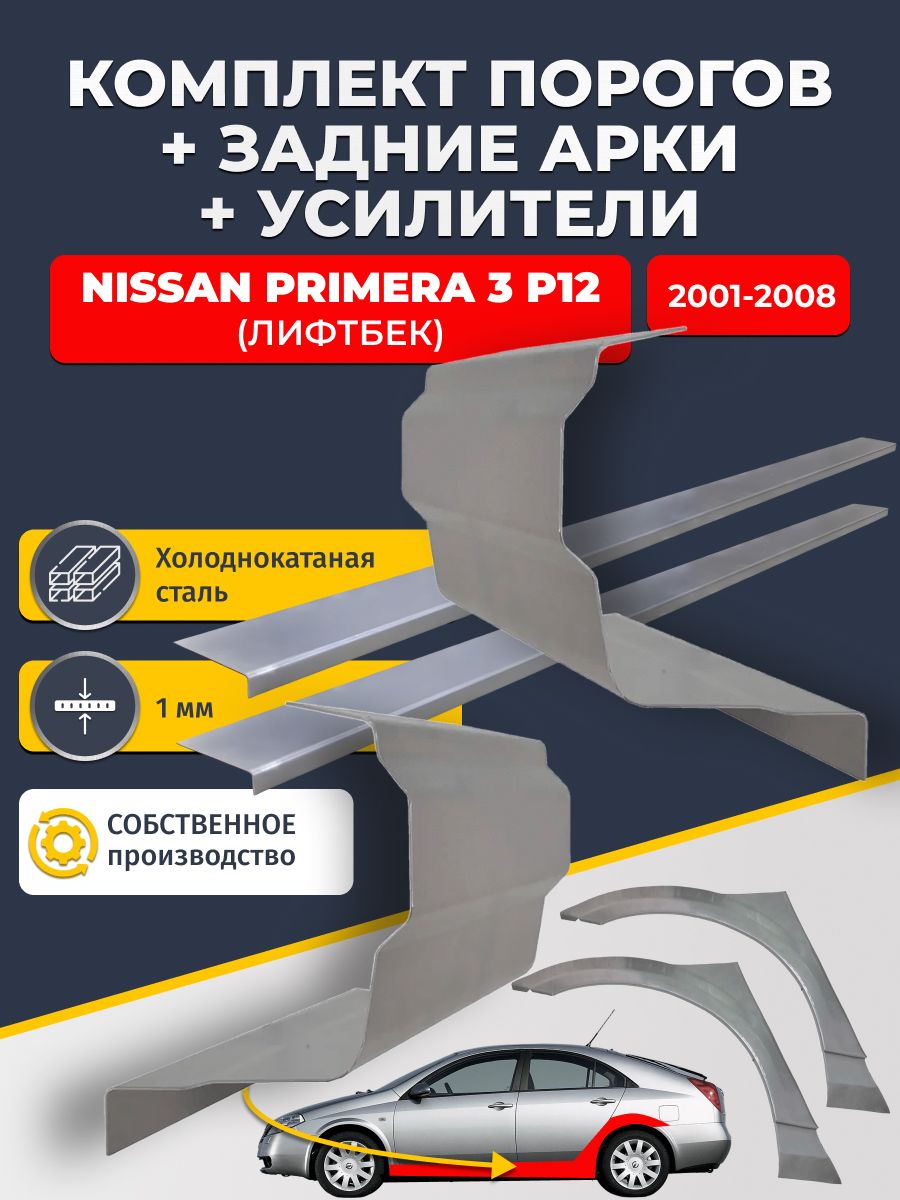 Комплект ремонтных задних арок(0,8 мм) и стандартных порогов + усилители на Nissan Primera P12 2001-2008 лифтбек (Примера P12). Материал холоднокатаная сталь 1 мм.