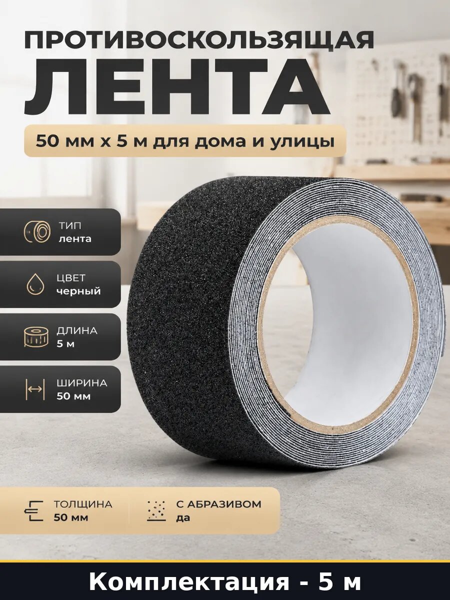 Противоскользящая лента 50 мм х 5 м для дома и улицы