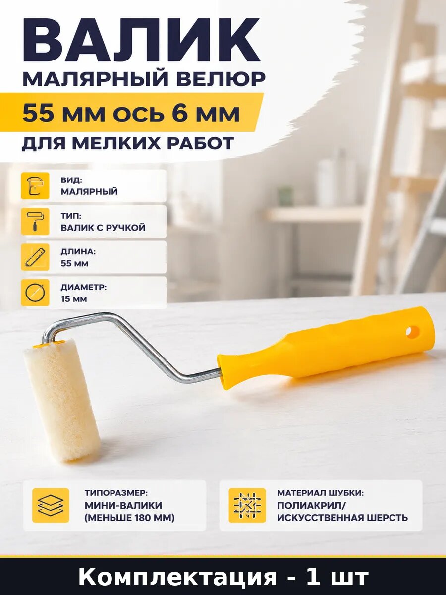 Валик малярный велюр 55 мм ось 6 мм для мелких работ