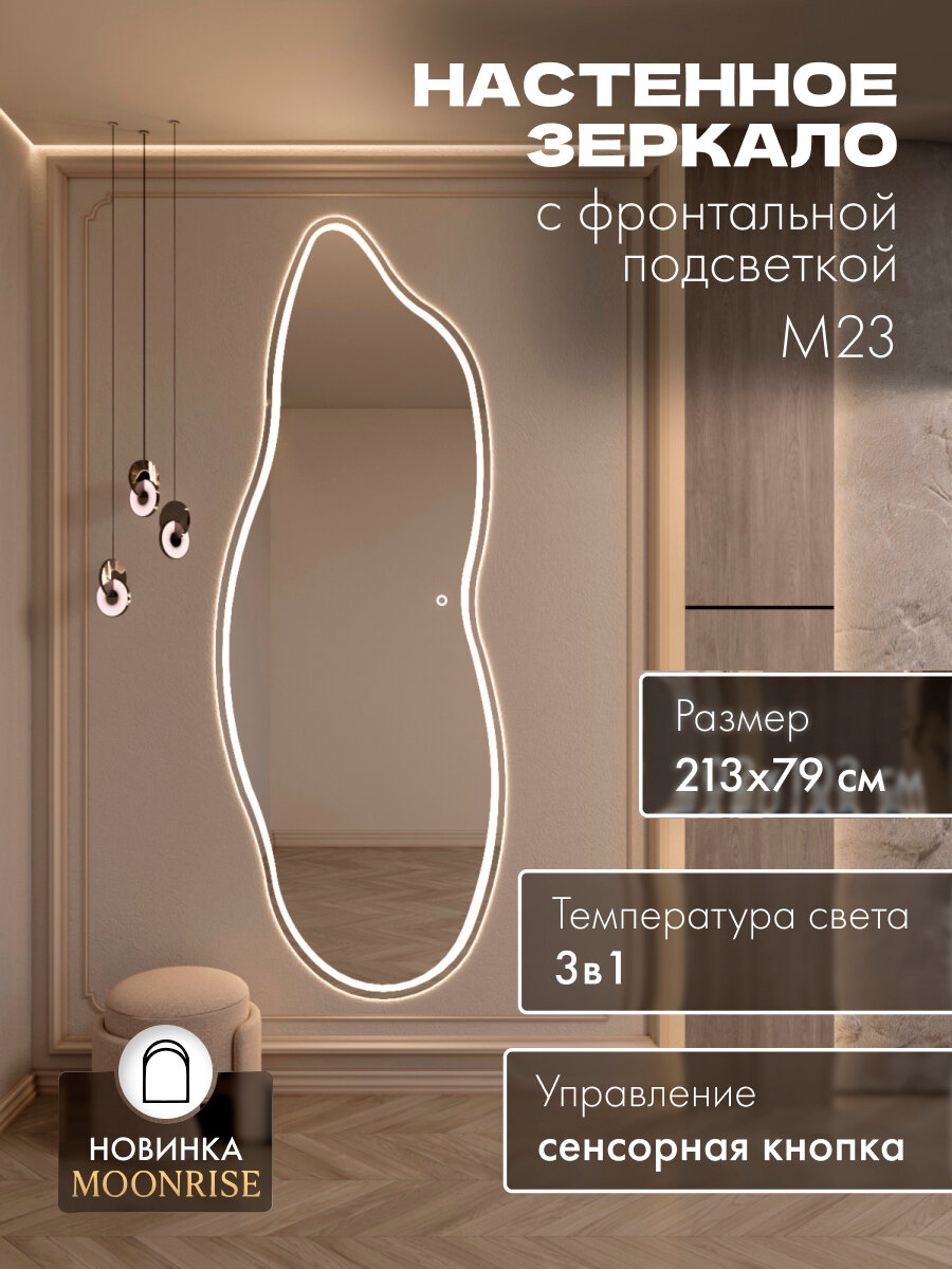 Зеркало настенное 213х79 см. сенсорное фигурное с фронтальной подсветкой М23 MOONRISE