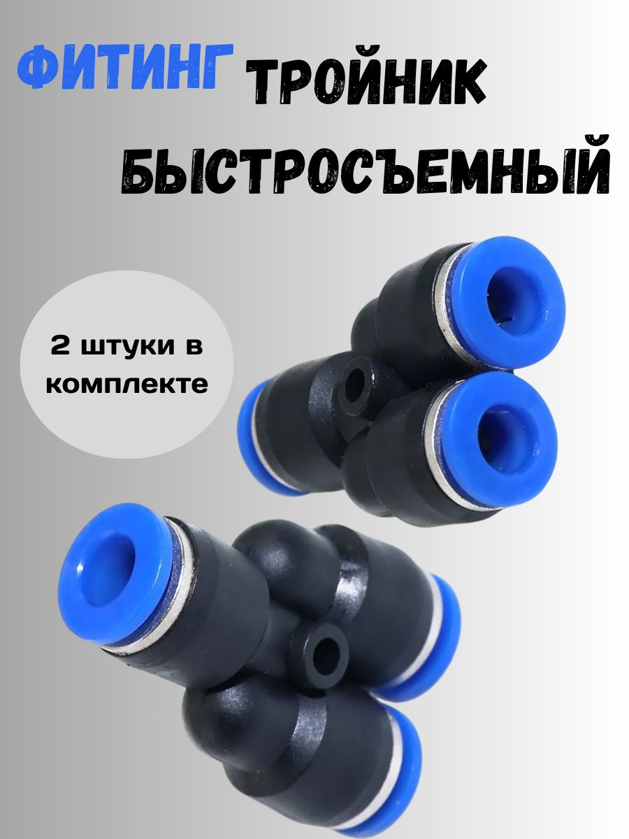 Тройник быстросъемный Y-образный под пневмошланг 10 мм (2 штуки)