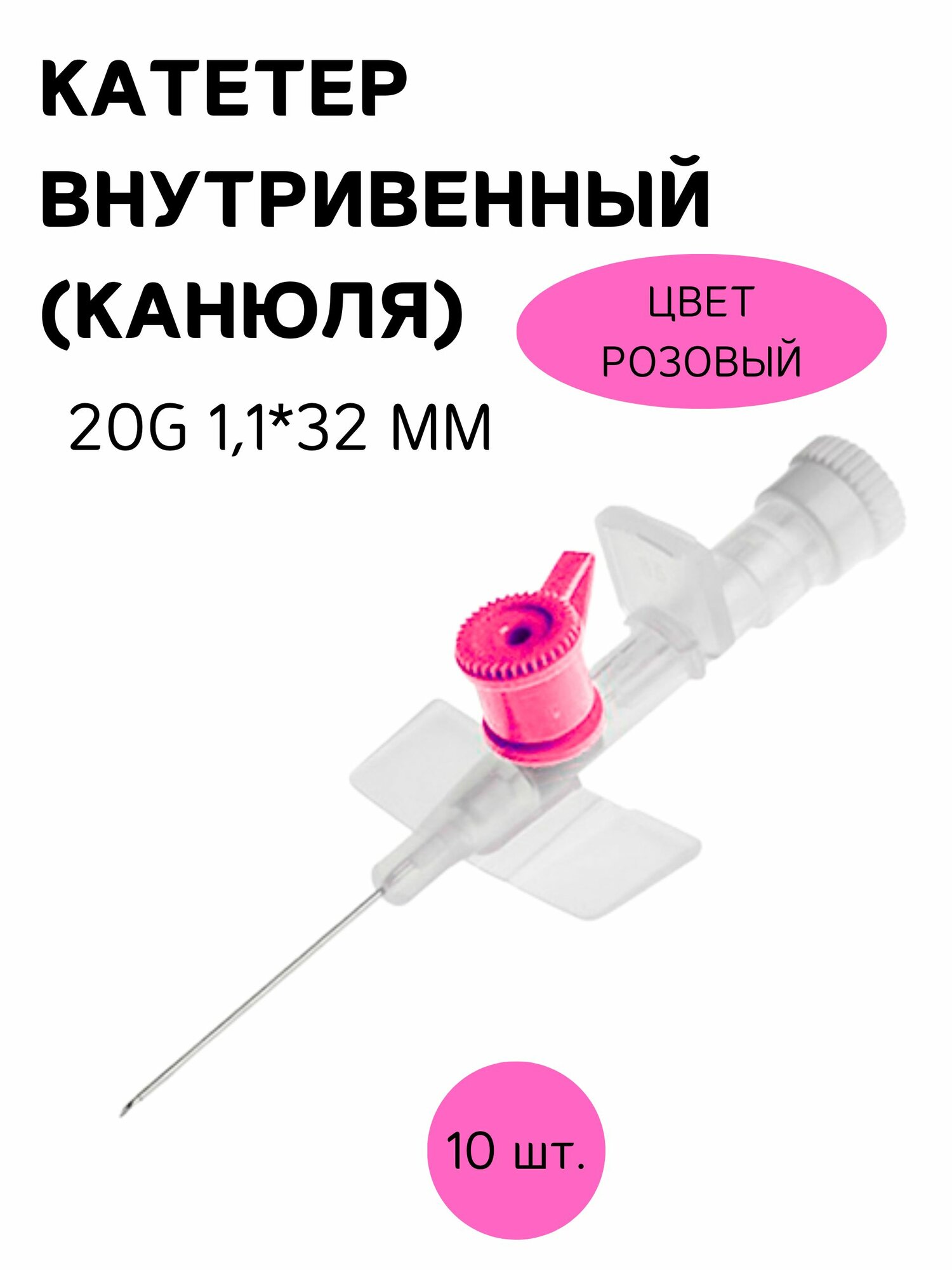 Катетер внутривенный (канюля) 20G 1,1*32 мм, розовый, 10 шт.