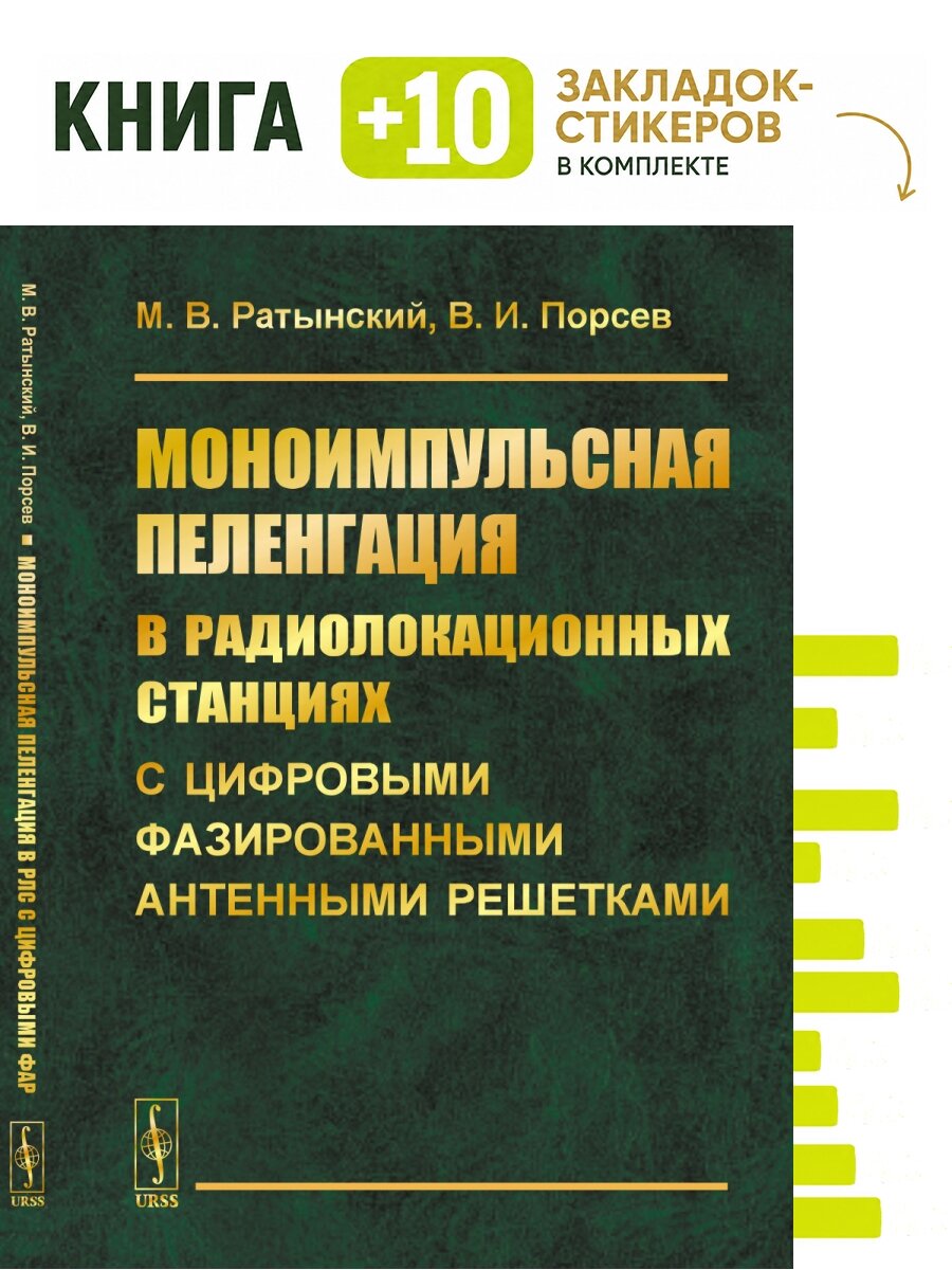 Моноимпульсная пеленгация в радиолокационных станциях с цифровыми фазированными антенными решетками. Комплект: книга + 10 закладок-стикеров