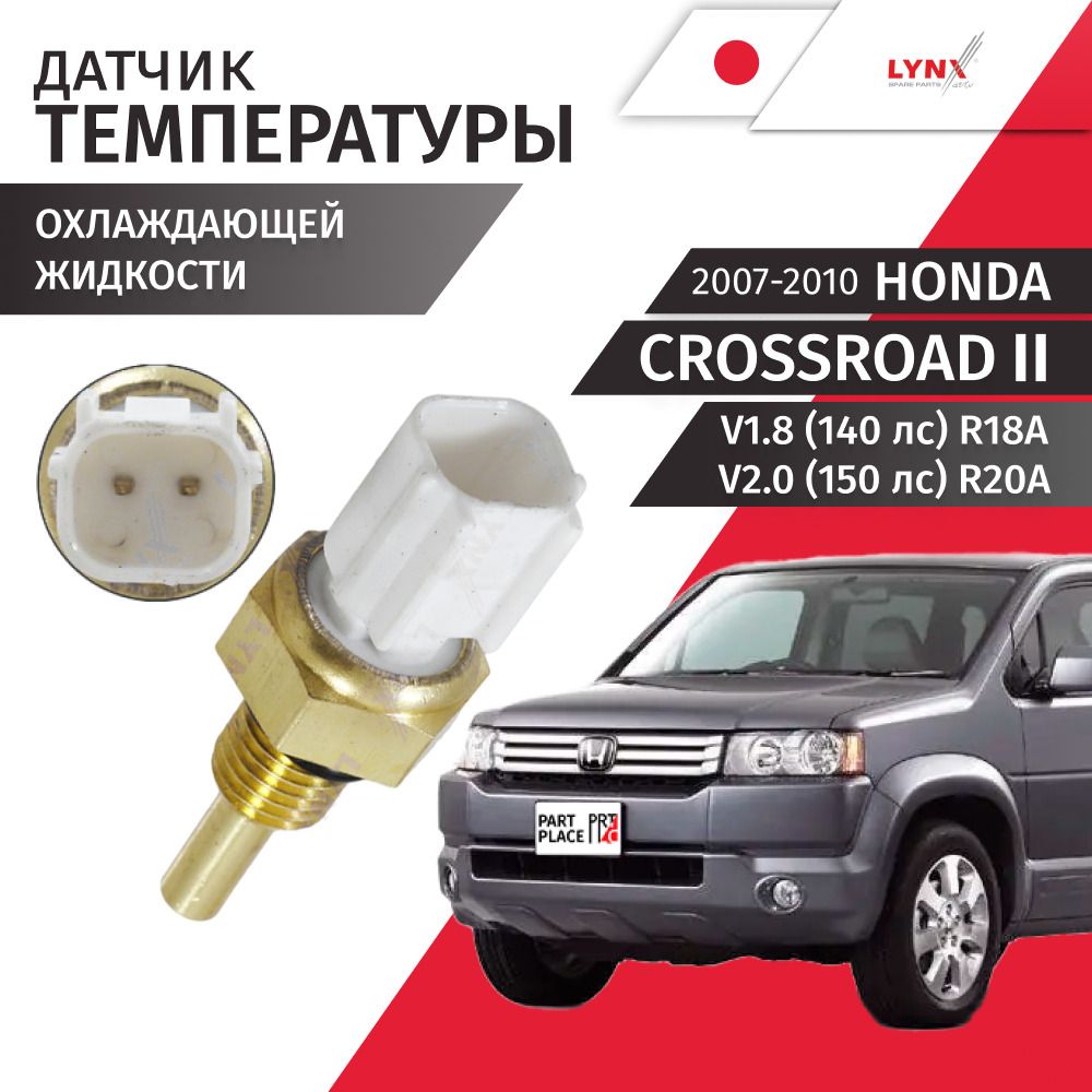 Датчик температуры охлаждающей жидкости Honda Crossroad (2) RT1 RT2 RT3 RT4 V1,8 140лс R18A V2,0 150лс R20A 2007 - 2010, 1 шт LYNXauto
