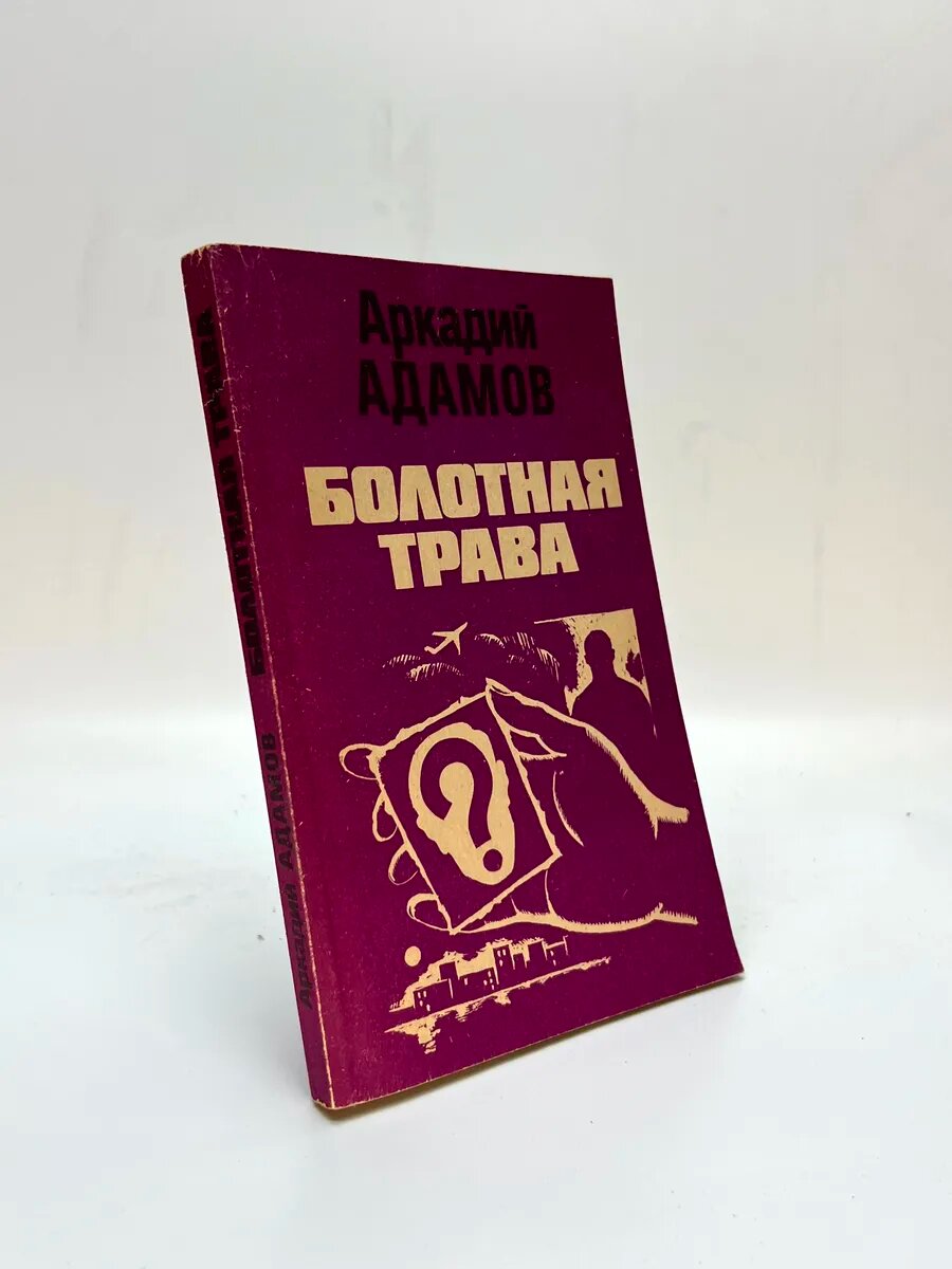 Аркадий Адамов. Болотная трава