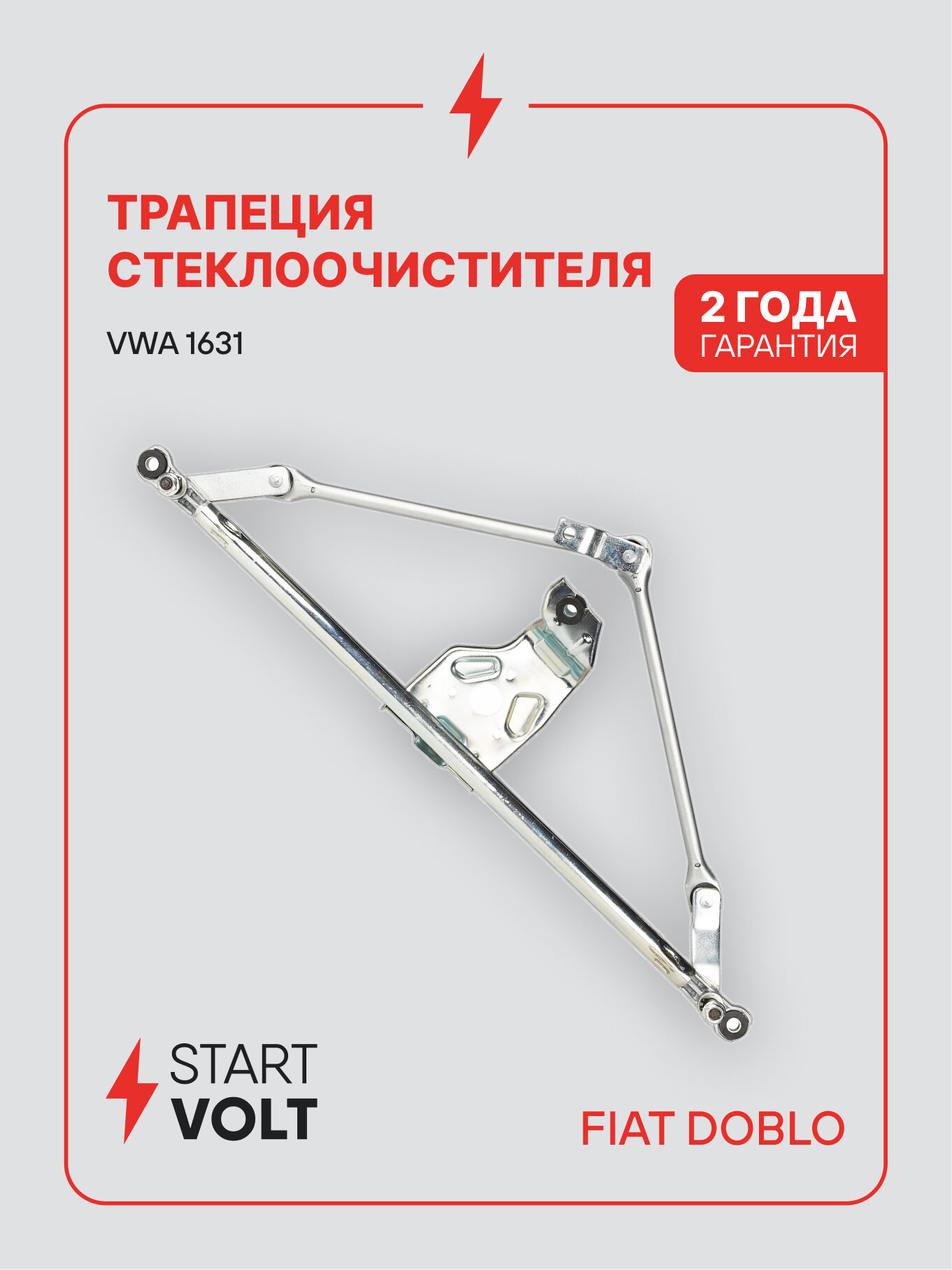 Трапеция стеклоочистителя для автомобилей Fiat Doblo (01-) VWA 1631 StartVolt