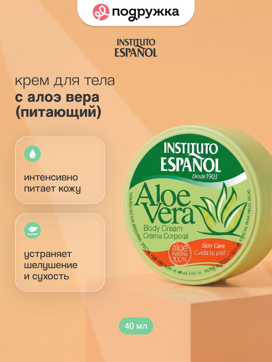 Крем для тела INSTITUTO ESPANOL с алоэ вера (питающий) 40 мл