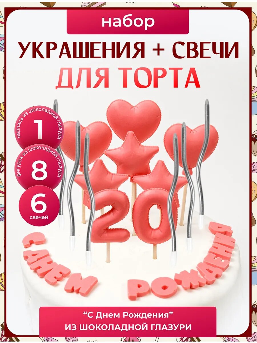 Украшения для торта. Цифра 20