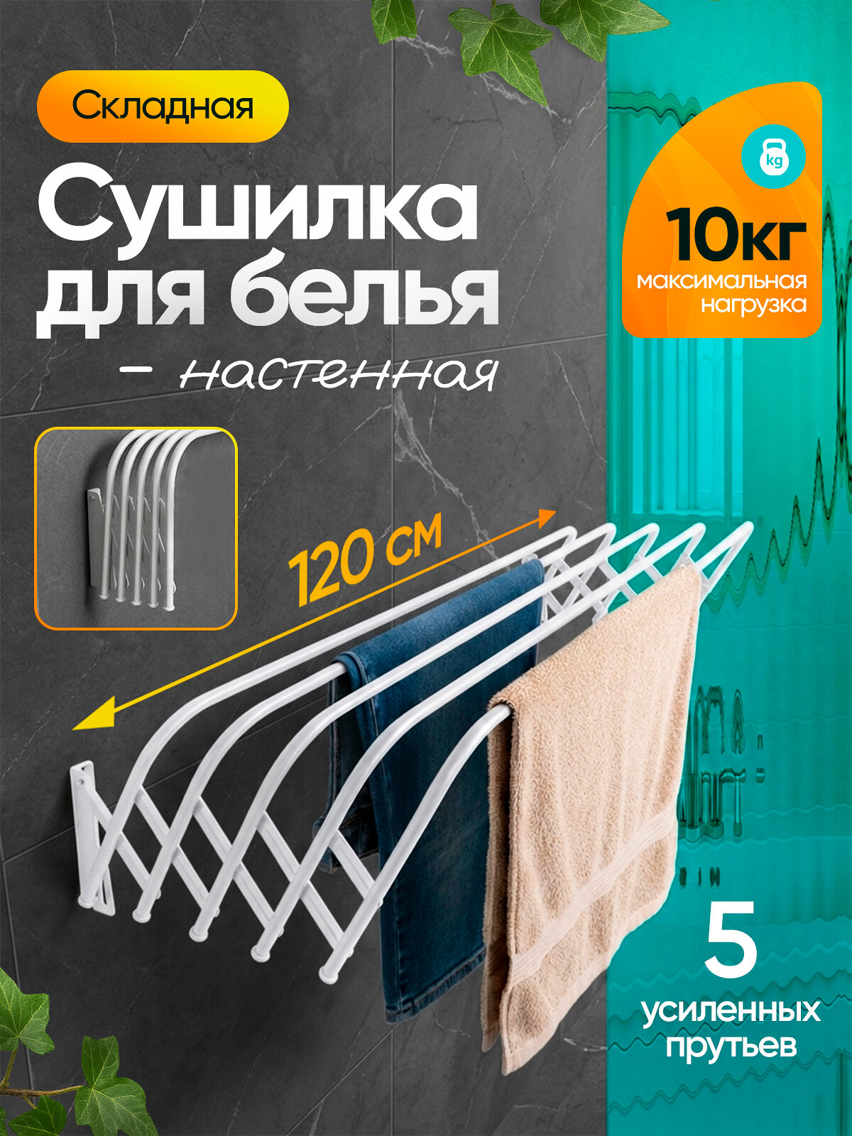 Настенная сушилка для белья складная 120 сантиметров, белая Выдвижная сушка для одежды, полотенец, на балкон