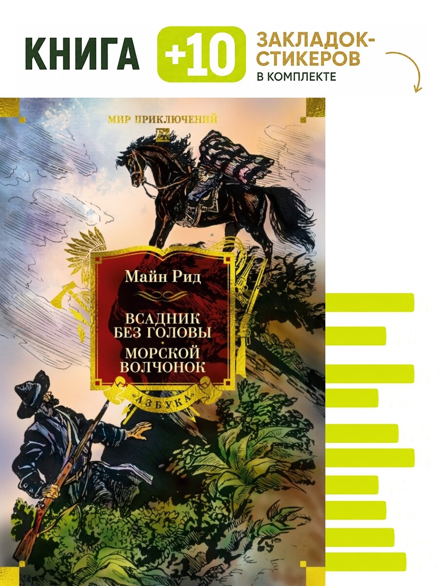 Всадник без головы. Морской волчонок (с илл.). Комплект: книга + 10 закладок-стикеров