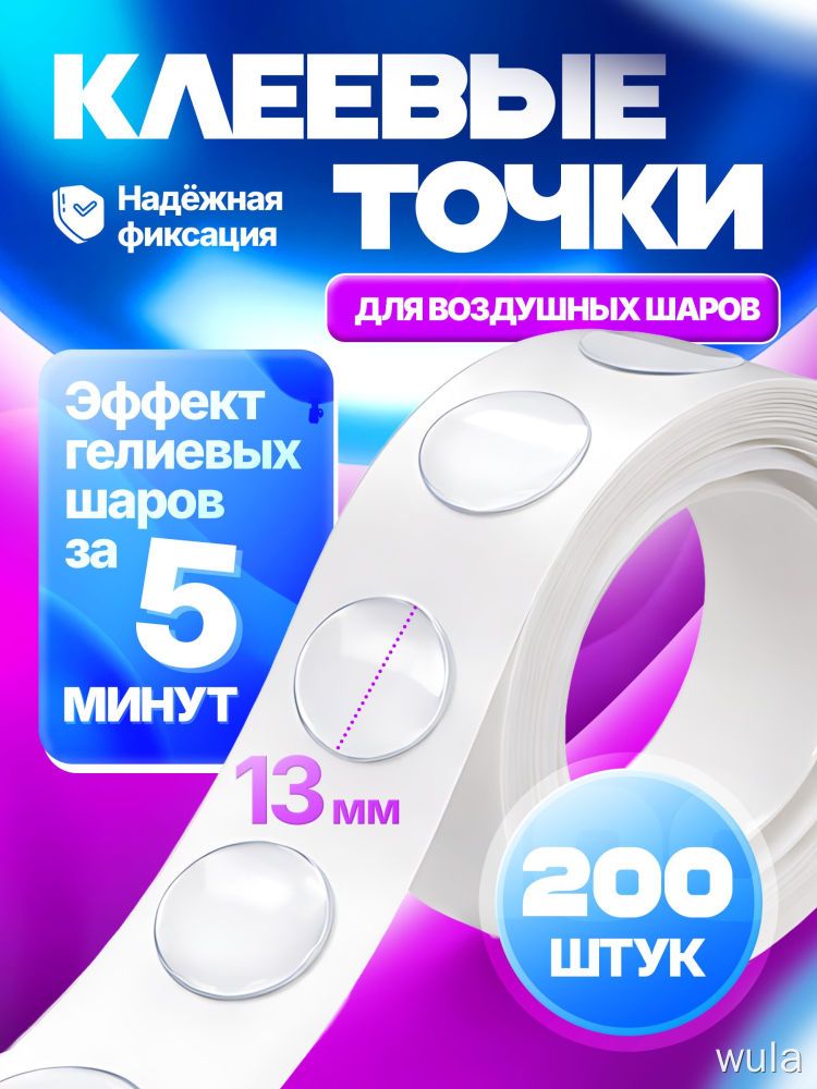 Клеевые точки для шаров, 200 шт, прозрачные, для крепления воздушных шаров на стену и потолок, скотч для декора