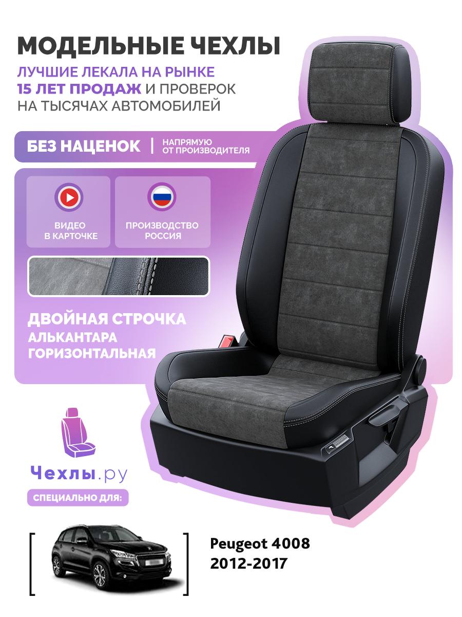 Чехлы Пежо 4008 (Peugeot 4008) 2012-2017 1 внедорожник Алькантара Темно-Серый 5442AV101FT2 Чехлы. ру