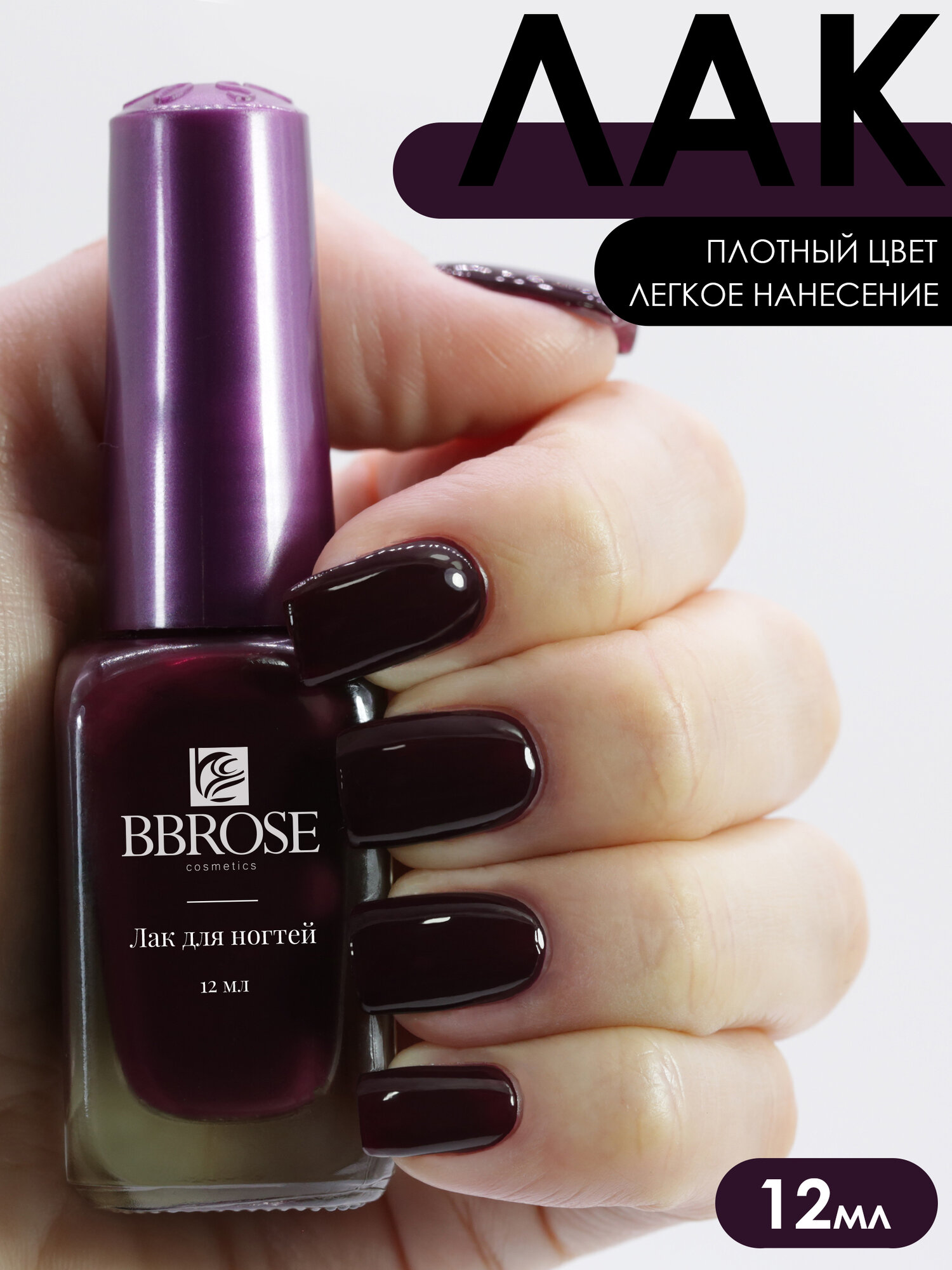 Лак для ногтей без лампы BBRose стойкий темный вишневый Black Cherry, 12 мл