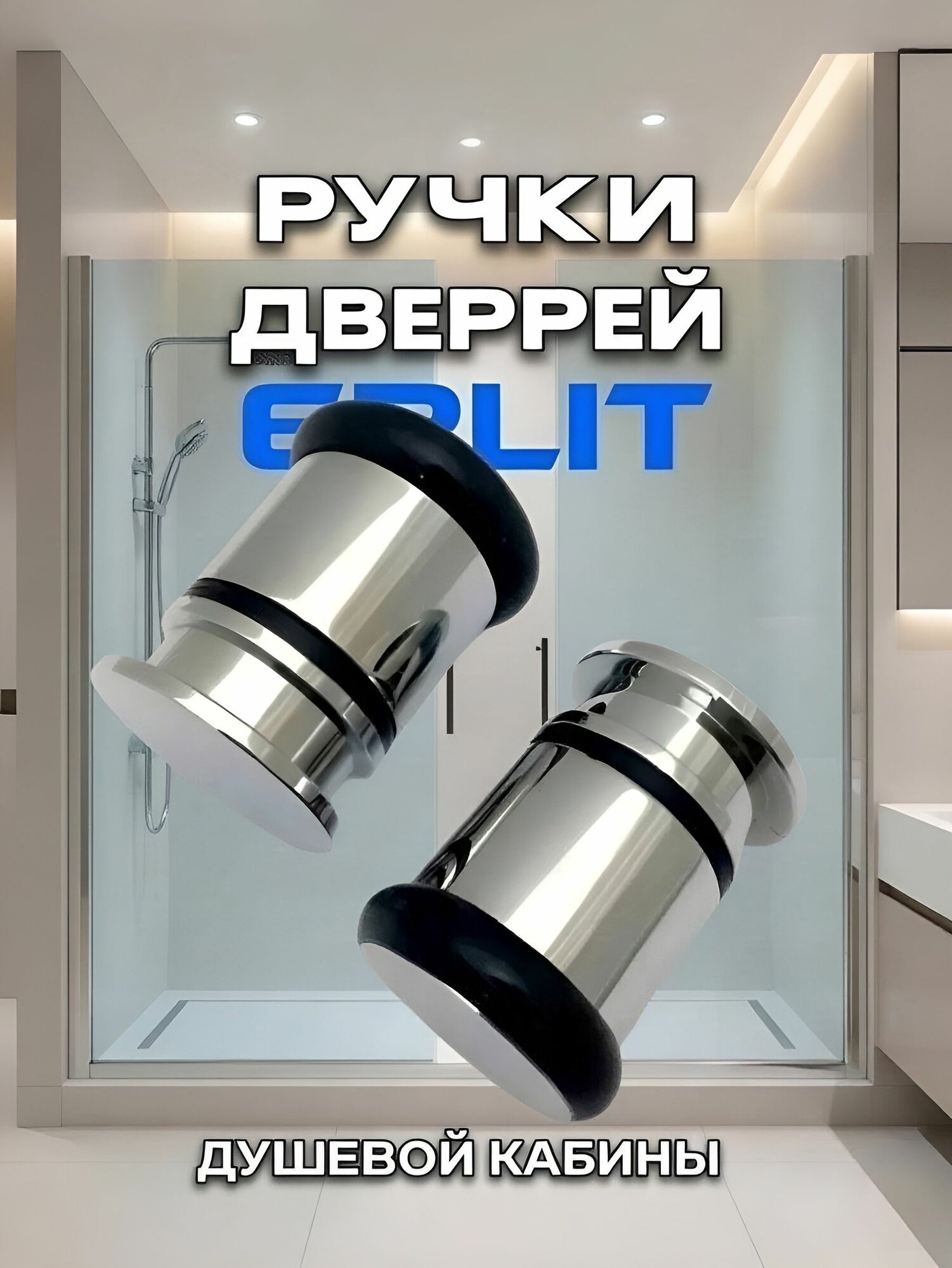 2 шт. Ручки ERLIT для двери душевой кабины, двусторонние, установка в одно отверстие, комплект на 2 двери, форма бочонок, прочный NEW ABS пластик хромированный глянцевый зеркальный, арт. 2111015001