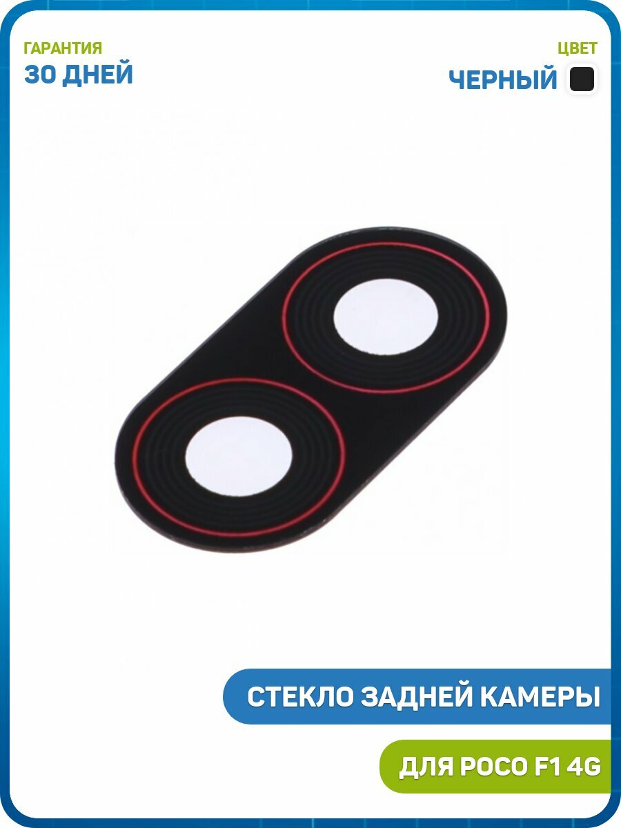 Стекло задней камеры для POCO F1 4G, черный