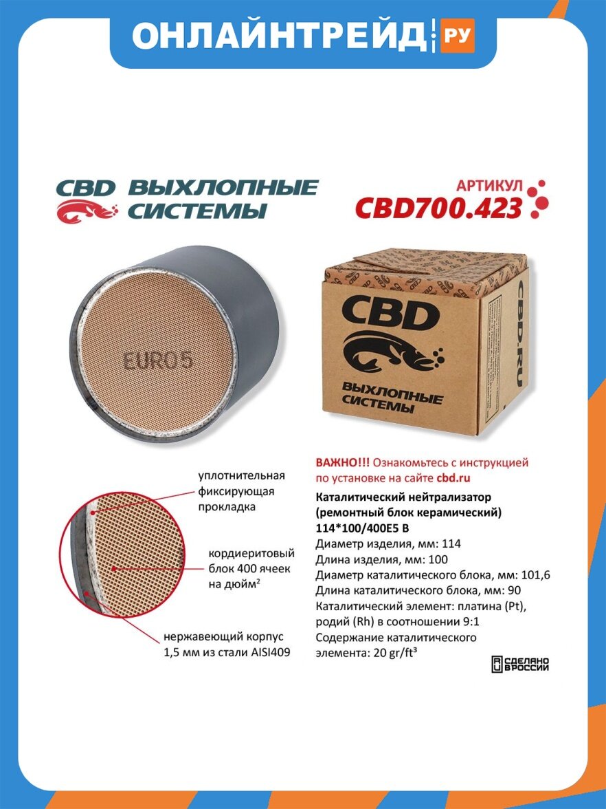 Нейтрализатор каталитический Cbd (ремонтный блок керамический) d =114мм L=100мм 400Е5-B
