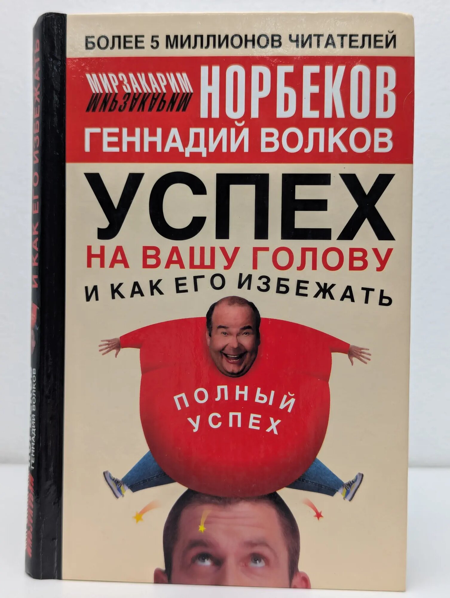 Успех на вашу голову и как его избежать Норбеков Мирзакарим Санакулович 2005