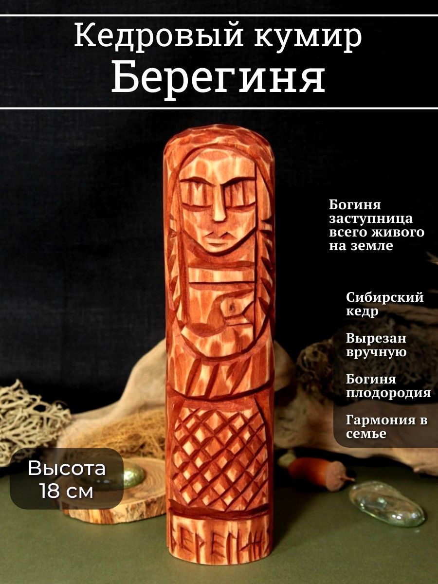 Берегиня статуэтка, резная, сибирский кедр, кумир Берегиня,18 см