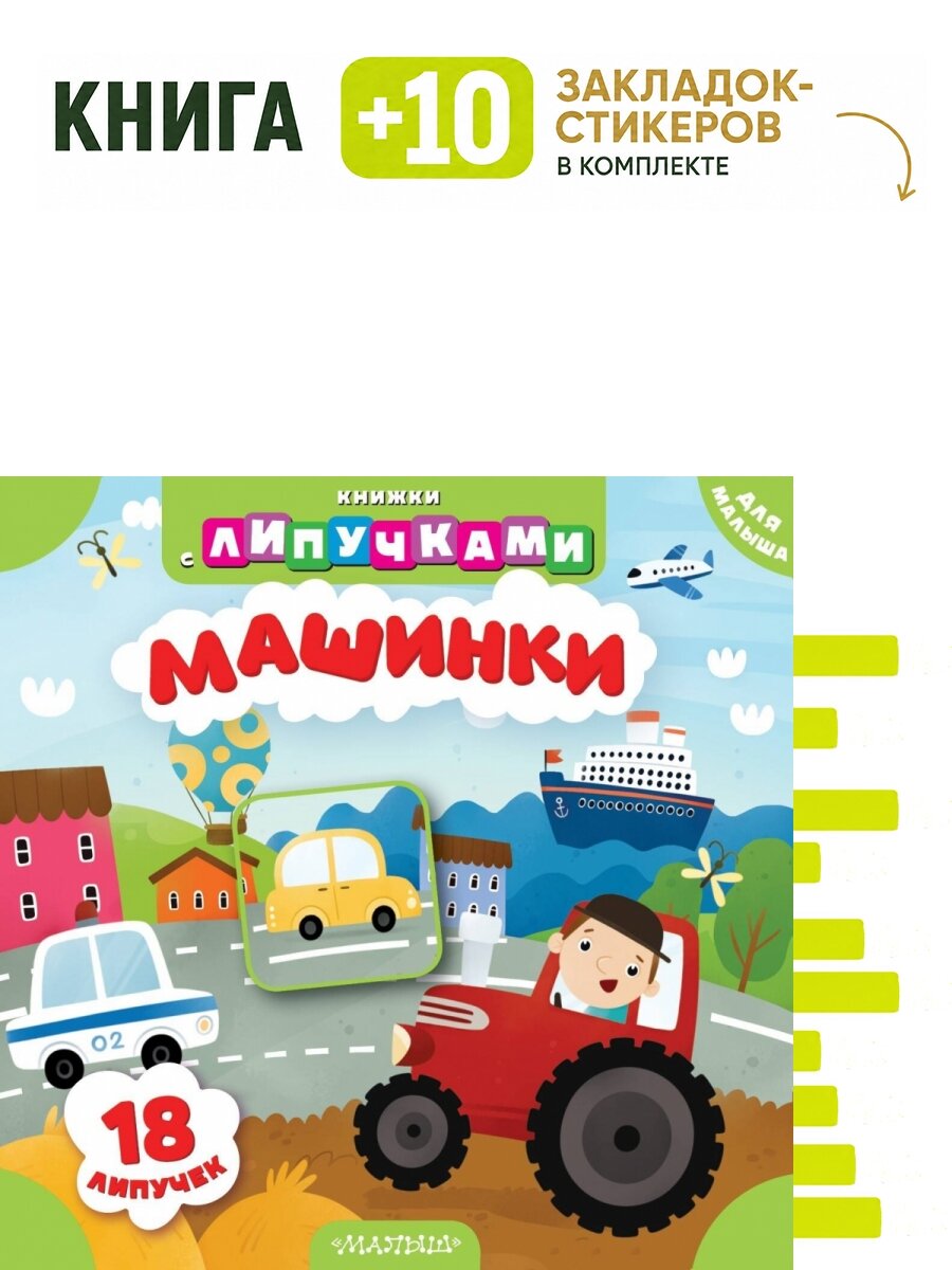 Машинки. Комплект: книга + 10 закладок-стикеров