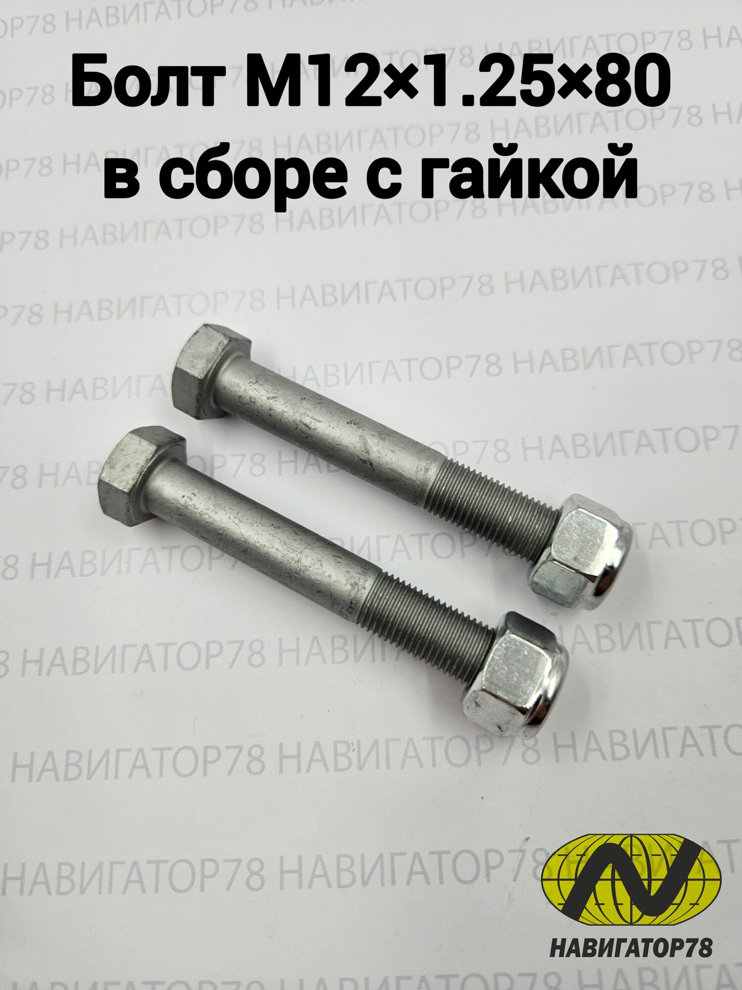 Болт М12х1,25х80 с гайкой с сборе к-т 2 шт
